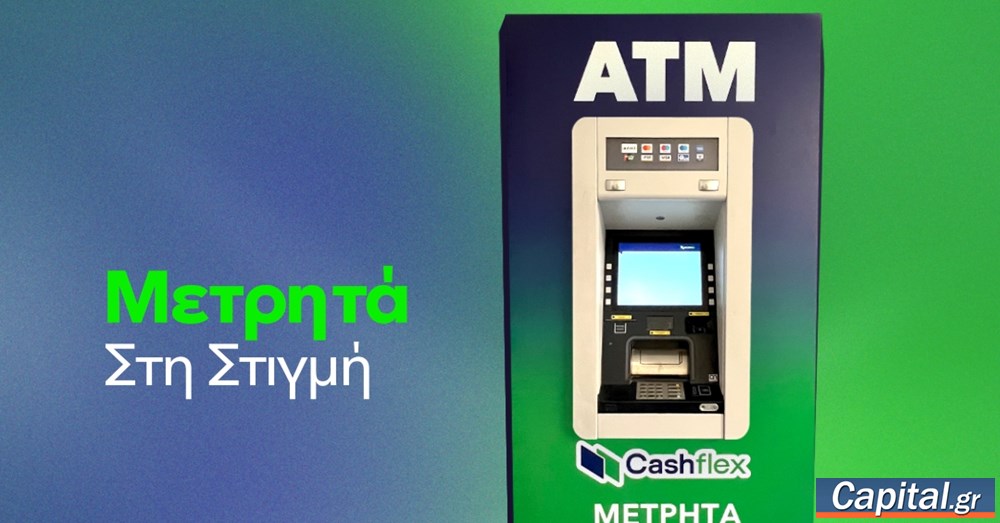 Cashflex: Πάνω από 220 ΑΤΜ ήδη σε λειτουργία – Στόχος τα 800 έως το...