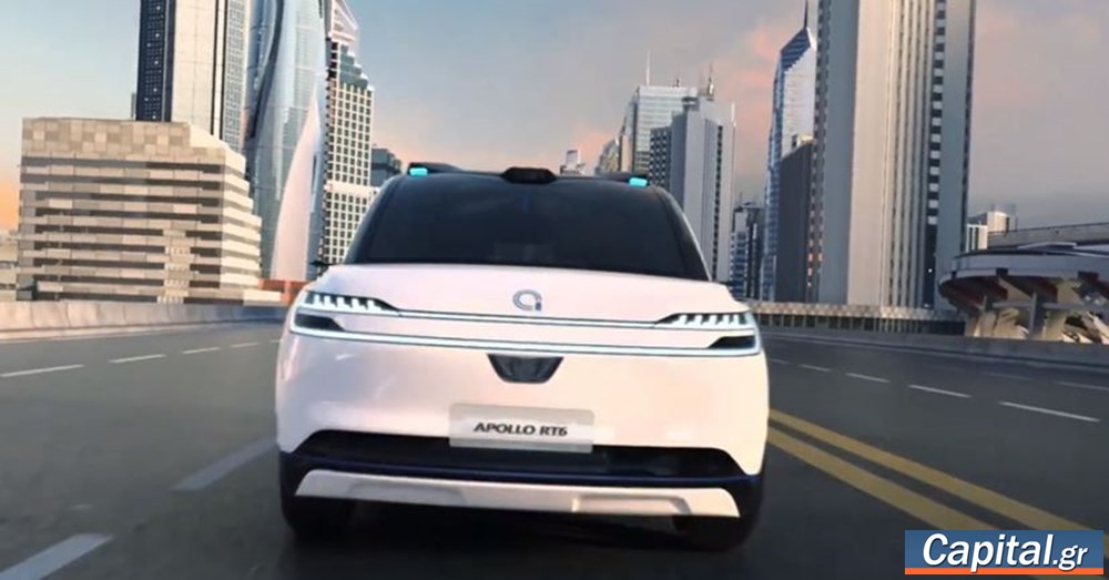 Η Baidu βάζει σε παραγωγή αυτόνομο όχημα επιπέδου 4 | Capital