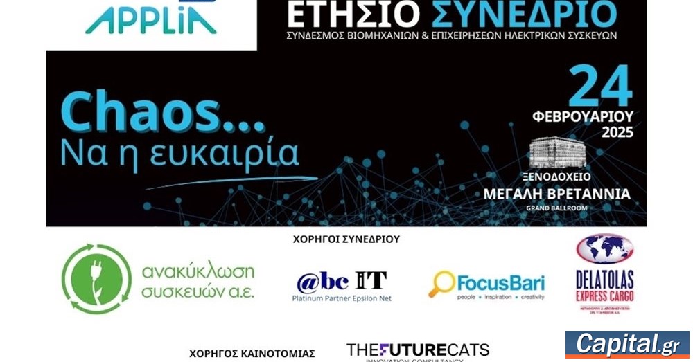 Ανακοινώθηκαν οι σημαντικοί ομιλητές του Ετήσιου Συνεδρίου του APPLiA...