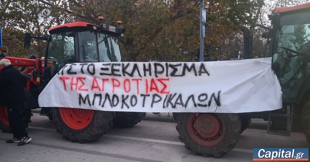 Τρίκαλα: Πορεία αγροτών στο κέντρο της πόλης | Capital