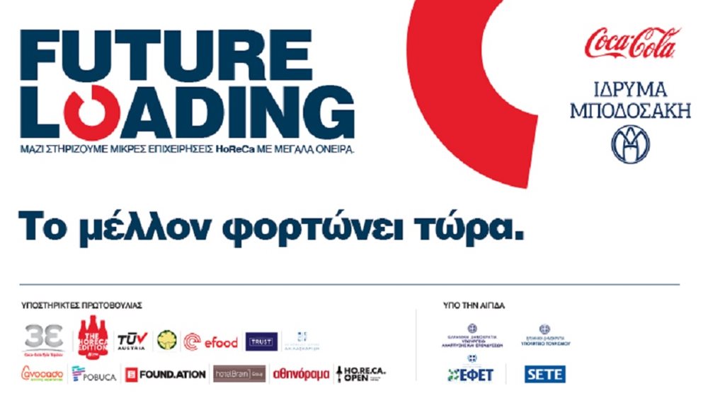 Coca-Cola - Future Loading: Το πρόγραμμα συνεχίζεται με απλές ...