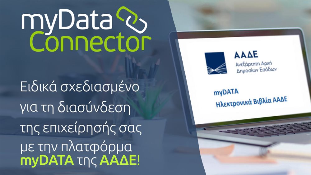 MyData Connector: Ευθυγραμμιστείτε με τις απαιτήσεις τήρησης Ηλεκτρονικών...