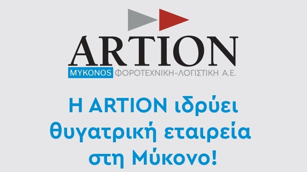 Η Artion ιδρύει θυγατρική εταιρεία στη Μύκονο | Capital
