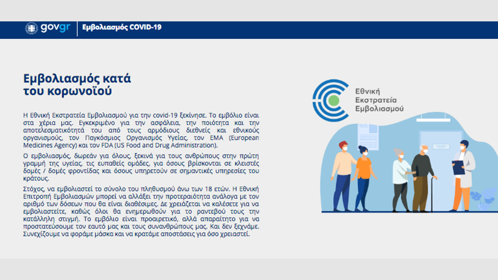 "Πρεμιέρα" από το πρωί για το emvolio.gov.gr - Οι 8 απαντήσεις για το...