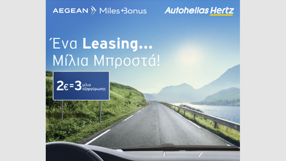 Ένα Leasing…μίλια μπροστά! H Autohellas Hertz "απογειώνει" το Leasing με...