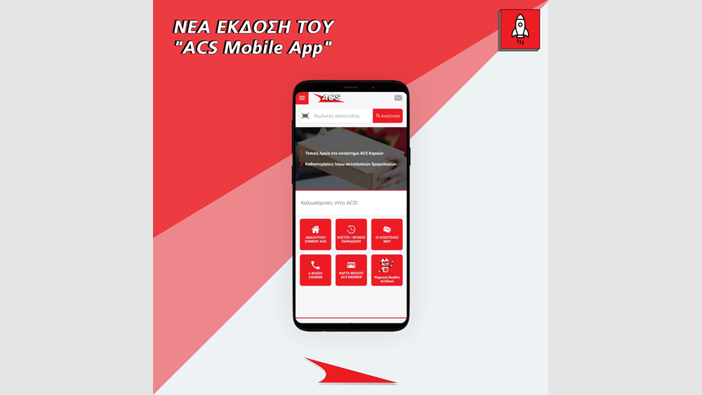 Νέα έκδοση της εφαρμογής ACS Mobile App με σύγχρονες ψηφιακές υπηρεσίες